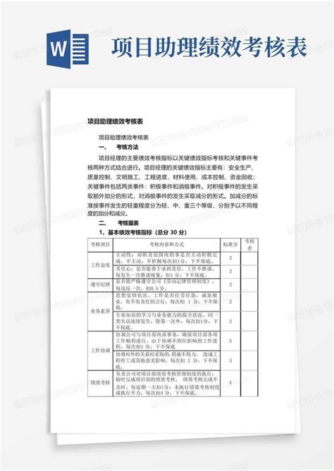 项目助理绩效考核表word模板下载编号qxyxdxdo熊猫办公