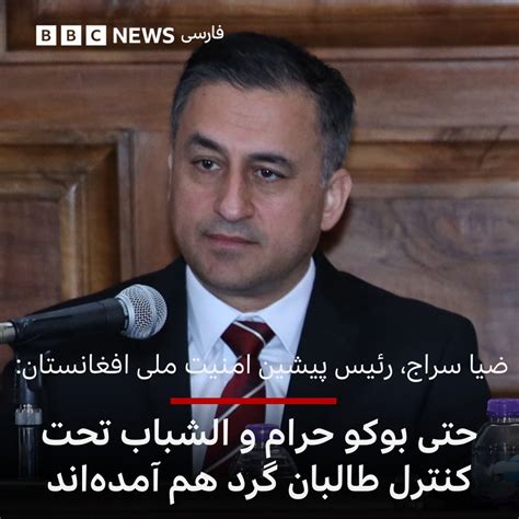 Bbc News فارسی احمد ضیا سراج، رئیس پیشین امنیت ملی