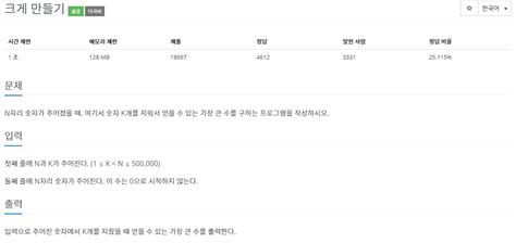 Python 백준 2812번 크게 만들기