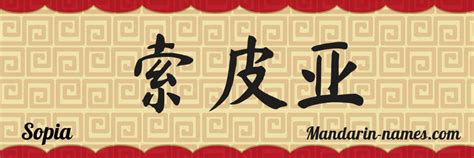 Sopia In Mandarin Chinese Your Name In Chinese Mandarin