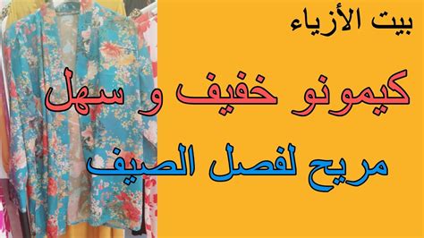 كيمونو خفيف للصيف سهل و عملي يناسب عدة أذواق خياطة Fashion Youtube