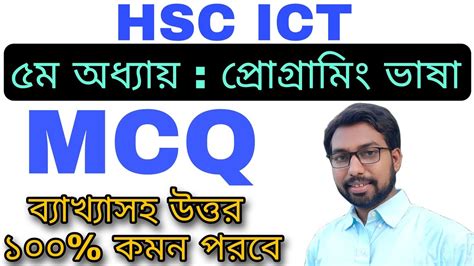 Hsc Ict 5th Chapter Mcq Solution Important Class For Everyone