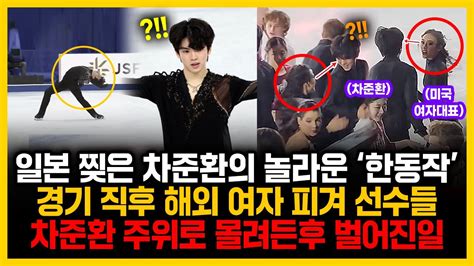 일본 찢은 차준환의 놀라운 ‘한동작 경기 직후 해외 여자 피겨 선수들 차준환 주위로 몰려든후 벌어진일 Youtube