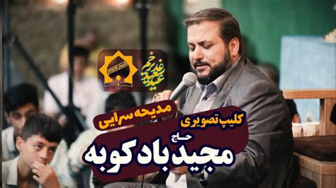 مولودی حاج مجید بادکوبه جشن عید غدیر 1401