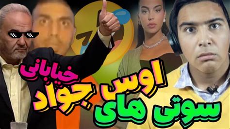 منو سوتی های اوس جواد خیابانی 🤣سم ترین سوتی ها😂🥺 Youtube