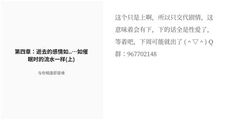 R 18 4 第四章：逝去的感情如如催眠时的流水一样上 作者的后宫if线 与你相逢即是缘の小説 Pixiv