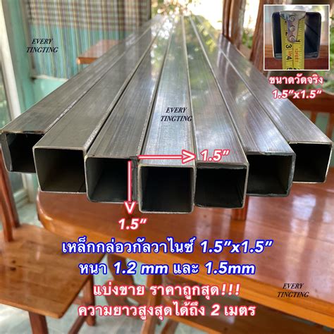 เหล็กกล่องกัลวาไนซ์ 1 5”x1 5” นิ้วครึ่ง หนา 1 2 mm และ 1 5 mm ความยาว