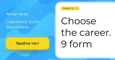 Choose The Career 9 Form Тест на 9 запитань Англійська мова