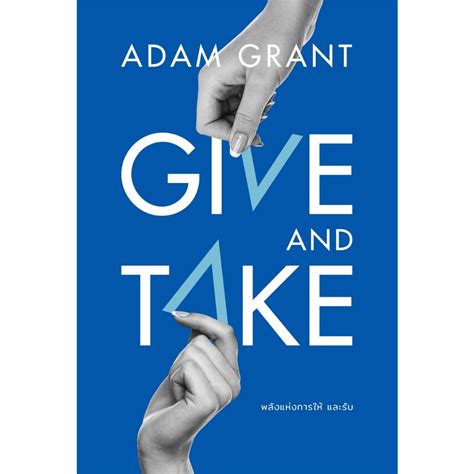 หนังสือ Give And Take พลังแห่งการให้ และรับ B2s