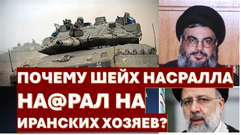 Почему шейх Наcраллa на рал на иранских хозяев Youtube