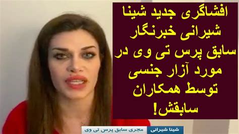 افشاگری جدید شینا شیرانی خبرنگار سابق پرس تی وی در مورد آزار جنسی توسط همکاران سابقش Youtube