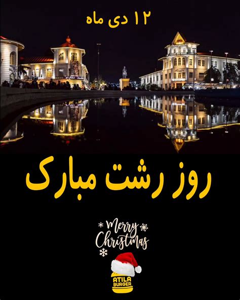 روز رشت مبارک 😍🎉 هر روز و هر ثانیه مرور میکنم این جمله را که تو را باید زندگی کرد🙂😍 روز
