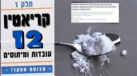 עובדות על קריאטין שכולם חייבים לדעת חלק 1 Youtube