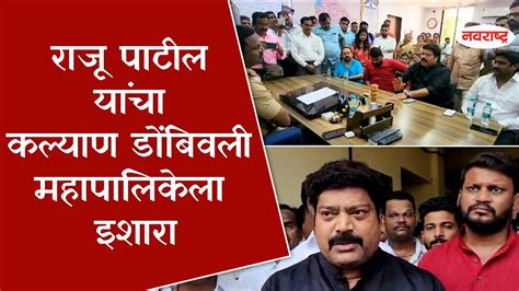 Raju Patil आमदार राजू पाटील यांचा कल्याण डोंबिवली महापालिकेला इशारा Youtube