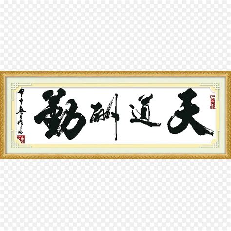 天道酬勤png图片素材下载图片编号8453332 Png素材网