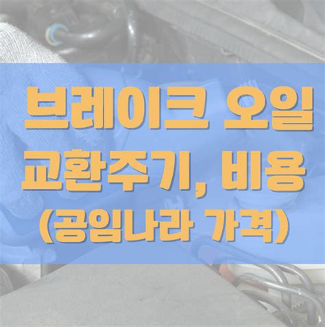 브레이크 오일 교환주기 교환비용