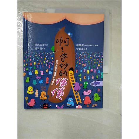 啊！奇妙的便便：絕不臭屁的爆笑科學繪本 坂元志歩 宋碧華【t1／少年童書 Ew9】書寶二手書 蝦皮購物