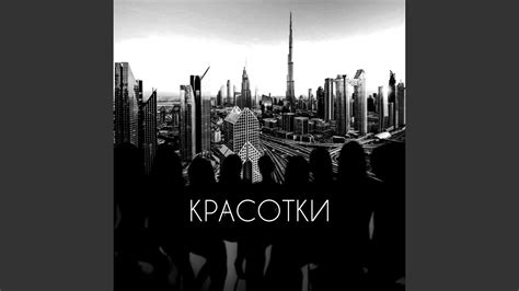КРАСОТКИ Youtube