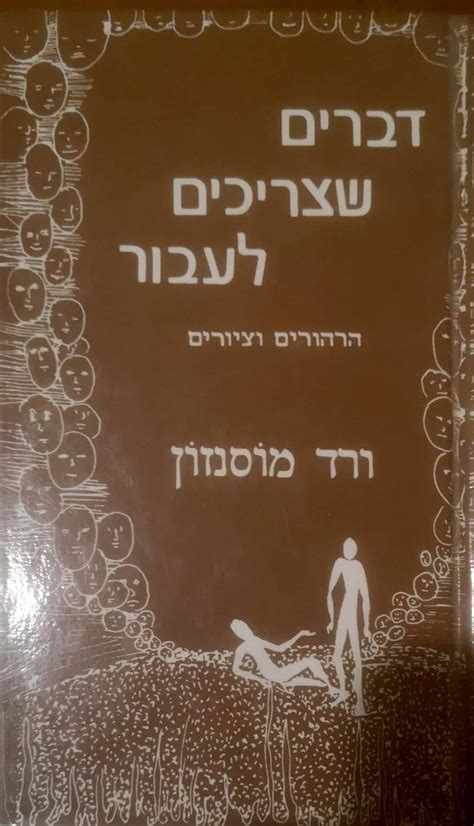 ורד מוסנזון דברים שצריכים לעבור הרהורים וציורים The Last Word Books