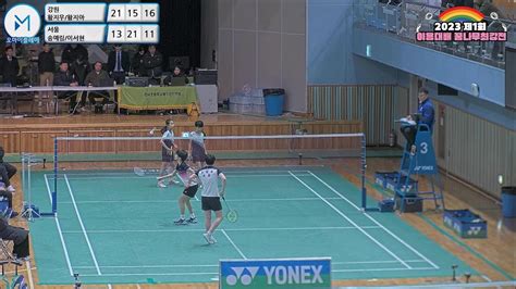 여복 5학년 결승 강원 황지우황지아 Vs 서울 송예림이서현 2023 제1회 이용대배 꿈나무 최강전 Youtube