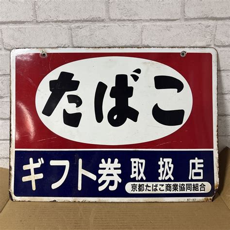 たばこ 看板 ギフト券取扱店 昭和レトロ 京都たばこ ホーロー看板 当時物 タバコ看板｜売買されたオークション情報、yahooの商品情報を