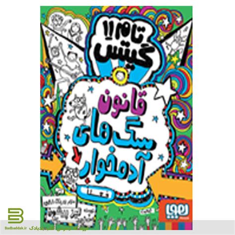 کتاب تام گیتس 11 قانون سگ های آدمخوار نشر هوپا بادبادک