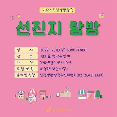 상권활성화 선진지 탐방 참가자 모집연희동 연남동 일대1211 L 신정생활상권 안녕하세요 신정생활상권의 귀요미 통신원 신정이 신정생활상권 Band