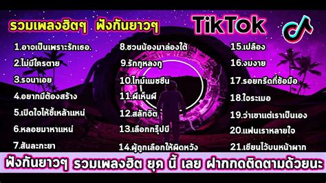 รวมเพลงฮิตล่าสุด ฟันกันยาวๆๆ Youtube