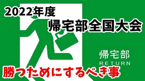 2022年度帰宅部全国大会 Youtube