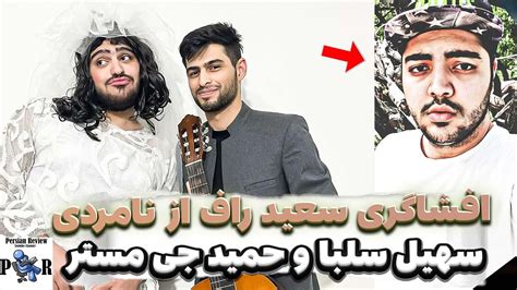 سهیل سلبا بعد معروف شدن با سعید راف قطع رابطه کرده؟ جواب حمید جی مستر Youtube