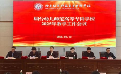教务处 烟台幼儿师范高等专科学校