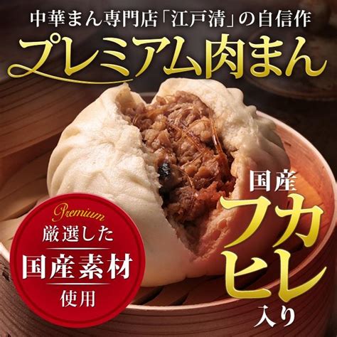 公式ショップ 江戸清 プレミアム肉まん 素材にこだわりを持って作った贅沢なお饅頭 ブタまんの江戸清 通販 Yahoo ショッピング