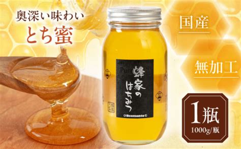 蜂家厳選！はちみつ とち蜜 1000g（瓶） 《喜茂別町》【beemonte】はちみつ 蜂蜜 ハチミツ 国産はちみつ ハニー Ajas003