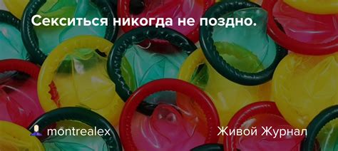 Секситься никогда не поздно Montrealex — Livejournal