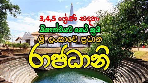 ලංකාවේ රාජධානි Kingdoms Of Sri Lanka Youtube