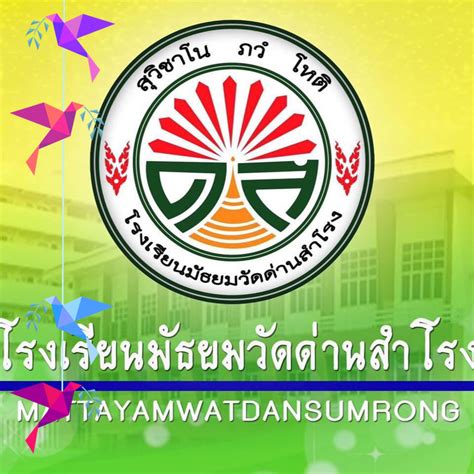 ขอแสดงความยินดี นายธนศักดิ์ โต๊ะทอง นักกีฬาโรงเรียนมัธยมวัดด่านสำโรง ได้รับการคัดเลือกเข้าศึกษา