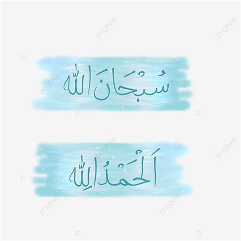 Subhanallah Png Image Subhanallah Islamic Ilustration Subhanallah