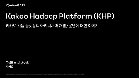 카카오 하둡 플랫폼의 아키텍처와 개발운영에 대한 이야기 Speaker Deck