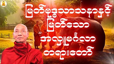 ပါမောက္ခချုပ်ဆရာတော်ကြီးဟောကြားတော်မူသောမြတ်ဗုဒ္ဓသာသနာနှင့်မြတ်သောအလ