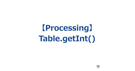 【processing】tablegetint【表の中から特定の数字を取り出す】