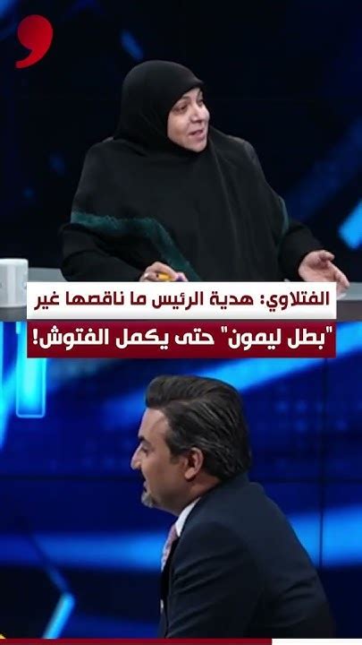 الفتلاوي هدية الرئيس ما ناقصها غير بطل ليمون حتى يكمل الفتوش Youtube