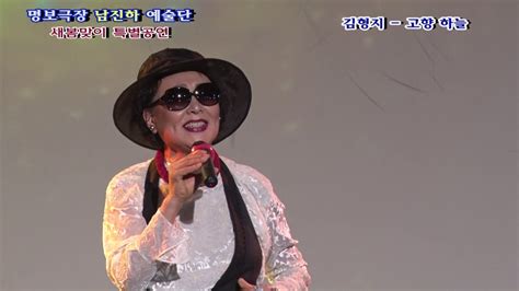 가수 김형지 고향하늘 2017 명보극장 남진하 예술단 새봄맞이 특별공연 Youtube