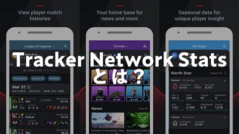 Tracker Network Statsとは？アプリで何ができる？使い方、評価、無料か調査 Appmatch