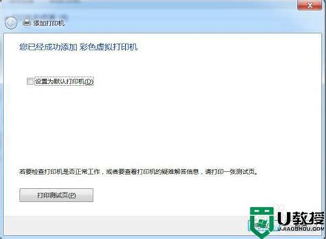 Win7添加虚拟打印机怎么设置 Win7如何设置虚拟打印机 云启动