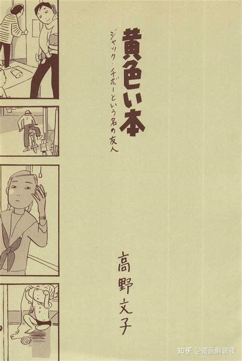 如何评价漫画家高野文子？ 知乎
