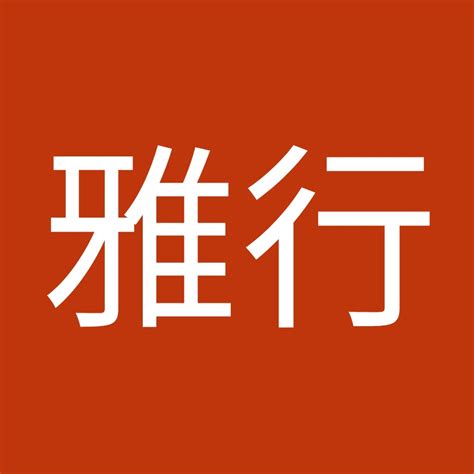 山本雅行 Youtube