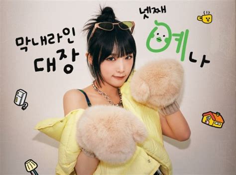 혜미리예채파 최예나 충격의 반전매력 대표는 미연 전자신문