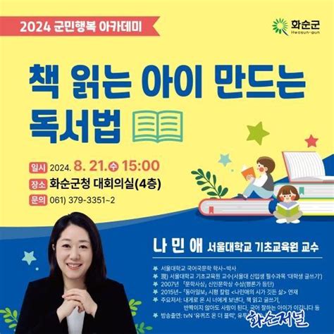군민행복 아카데미 ‘책 읽는 아이 만드는 독서법 강연 개최 화순저널
