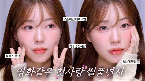봄이니까🌸역대급 첫사랑 썰풀면서 봄 메이크업 Grwm💗필터 필요없는 봄 색조 추천•• 봄웜 메이크업 봄라이트