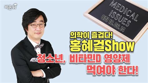메디텔 홍혜걸 쇼 8화 청소년 비타민d 영양제 먹여야 한다 Youtube